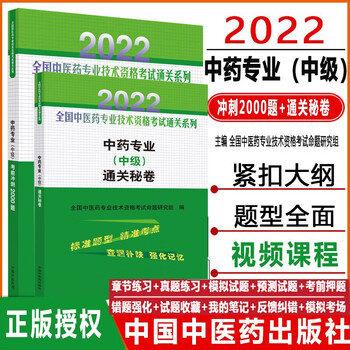 主管中药师考试书2022中药学中级考试指导辅导书官方教材同步习题模拟题历年真题题库练习题人卫版卫生职称用书视频课程资料药剂师 考前冲刺+押题秘卷