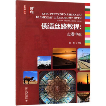 俄语丝路教程--走进中亚