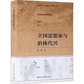 立国思想家与治体代兴