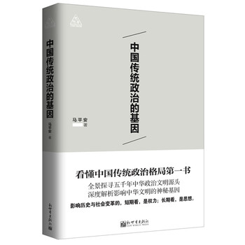 中国传统政治的基因(思想者书系)