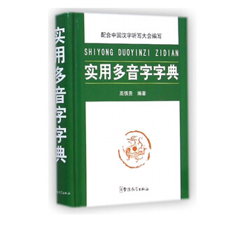 实用多音字字典(精)