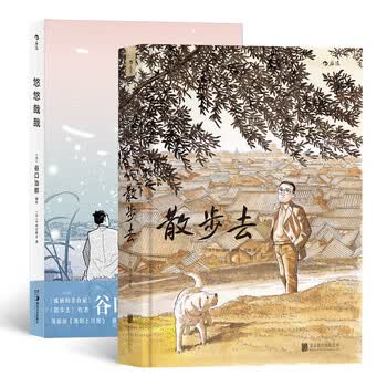 谷口治郎作品集：悠悠哉哉+散步去（共2册）