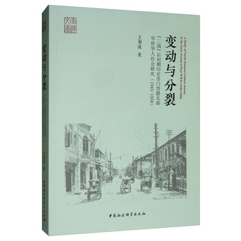 变动与分裂：“二战”后初期印尼苏门答腊北部华侨华人社会研究（1945-1958）