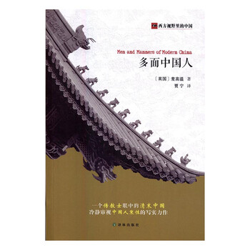 多面中国人 社会科学 书籍