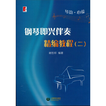 琴韵.心蕴——钢琴即兴伴奏精编教程（二）
