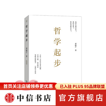 哲学起步 邓晓芒 著 立足哲学三大问题 中信书店
