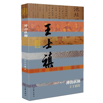 中国历史文化名人传丛书：神韵秋柳——王士禛传（精装）
