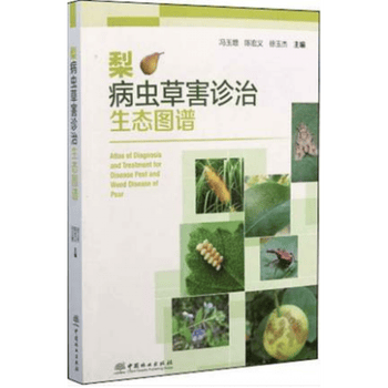 梨病虫草害诊治生态图谱 梨树栽培种植技术书籍 梨病害虫害诊断与防治 梨树病虫草形态特征危害特点发生规