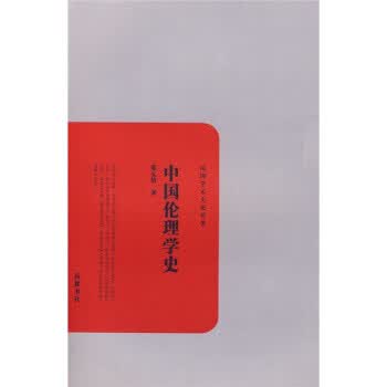 民国学术文化名 ：中国伦理学史