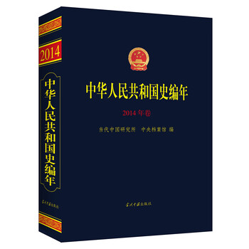中华人民共和国史编年(2014年卷）