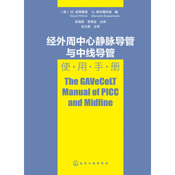 经外周中心静脉导管与中线导管使用手册(精)