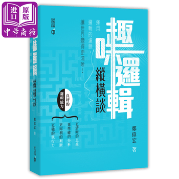 趣味逻辑纵横谈 郑伟宏 香港中和出版 逻辑学 成功学