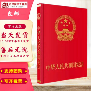 正版包邮】中华人民共和国宪法( 特制精装宣誓抚按版)  宪法2018新修订版  宪法宣誓本新修正宪法