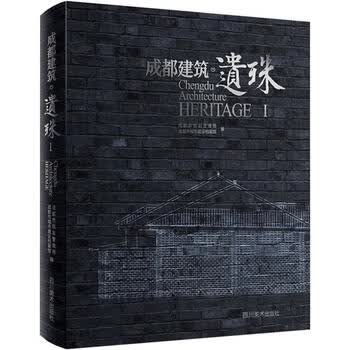 成都建筑 遗珠 1