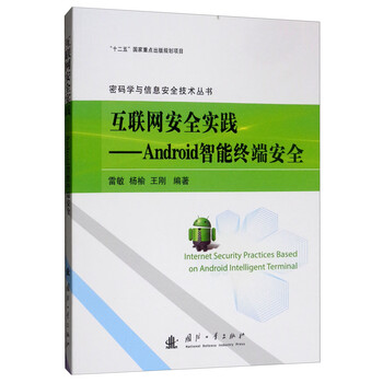 互联网实践:Android智能终端 电子与通信 书籍 分类 无线通信