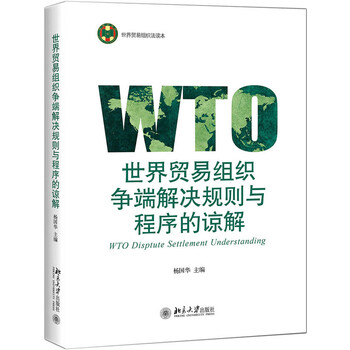 世界贸易组织争端解决规则与程序的谅解