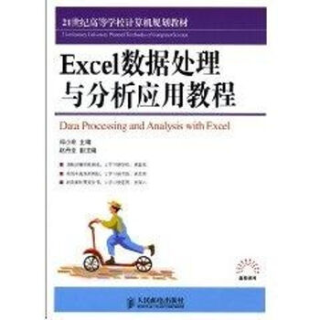 Excel数据处理与分析应用教程