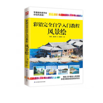 彩铅完全自学入门教程(风景绘)