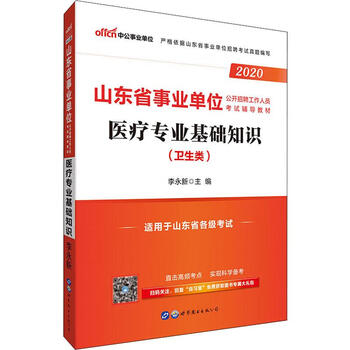 中公事业单位 医疗专业基础知识(卫生类) 2020
