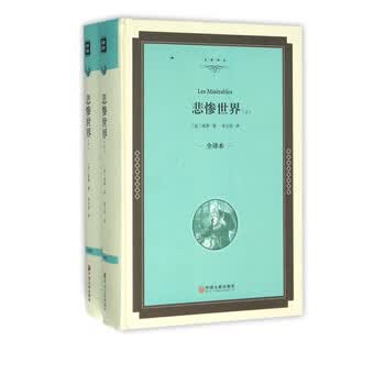 悲惨世界(上下全译本)(精)/名家译丛