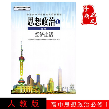 【19大后改版】2022新版正版高中思想政治1必修经济生活课本 教人教版必修1一政治教材人民教育出版