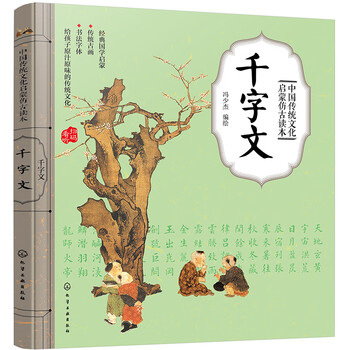 中国传统文化启蒙仿古读本——千字文