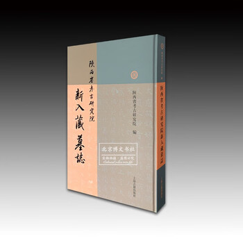 陕西省考古研究院新入藏墓志【精】