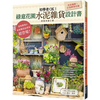 初学者OK 绿意花园水泥杂货设计书水泥梦想花园制作流程全图解 港台图书现货