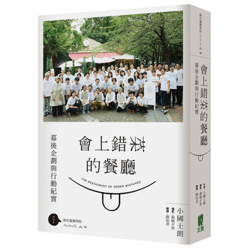 【】会上错菜的餐厅：幕后企划与行动纪实 港台原版图书籍