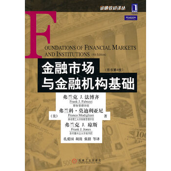 金融市场与金融机构基础:原书第4版