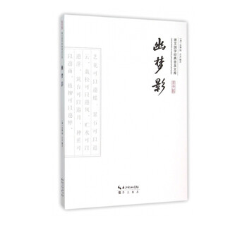 幽梦影/崇文国学经典普及文库