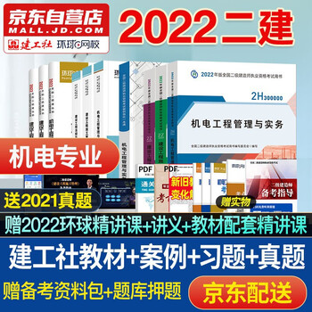 二级建造师2022教材 二建教材+案例一本通+环球网校章节习题+真题押题试卷 机电全科全套10本中国建筑工业出版社正版教材赠2021年考试真题试卷
