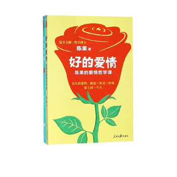 陈果好的孤独+好的爱情(共2册)