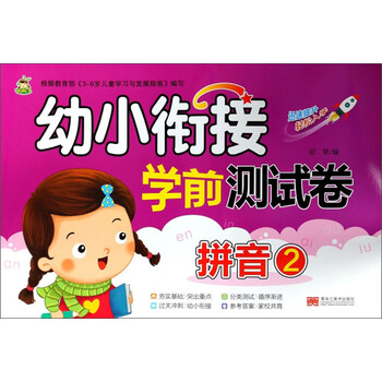 幼小衔接学前测试卷（拼音2）