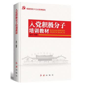 正版图书  入党积极分子培训教材（2019年版） 金钊 编著 红旗出版社 9787505145047