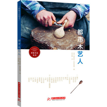 都市木艺人/世界手艺丛书