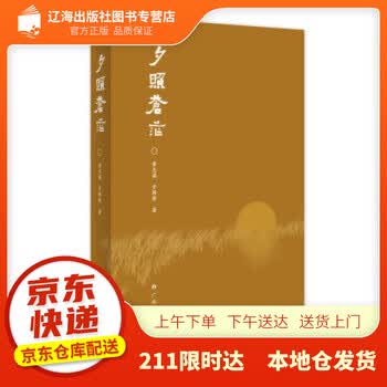 【新华图书籍 正版速发】夕照苍茫 黄志谋,牙韩彰 著 广西人民出版社 9787219113264