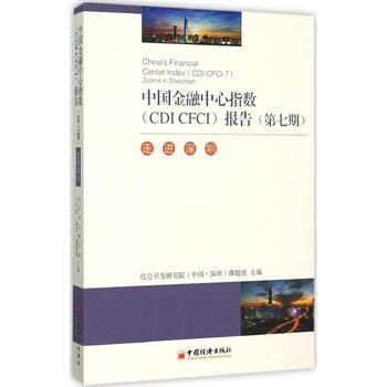 走进深圳中国金融中心指数(CDI CFCI)报告第7期