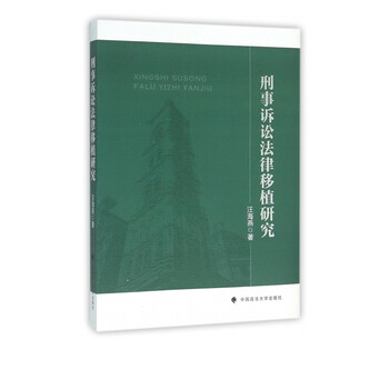 刑事诉讼法律移植研究