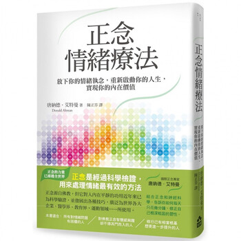现货台版 正念情绪疗法 放下你的情绪执念重新启动你的生活方式唐纳阿特曼心理励志