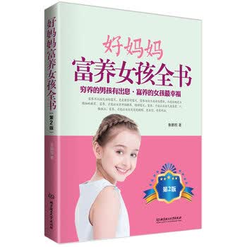 好妈妈富养女孩全书-(第2版) 育儿 家教 书籍