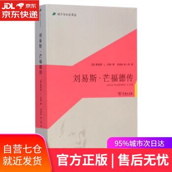 【正版图书】城市与社会译丛：刘易斯 芒福德传 [美]唐纳德·L.米勒,宋俊岭,宋一然 商务印书馆