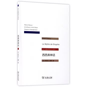 西西弗神话/当代法国思想文化译丛