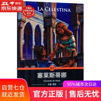 【正版图书】B2 塞莱斯蒂娜 Fernando,de,Rojas,于漫 上海外语教育出版社