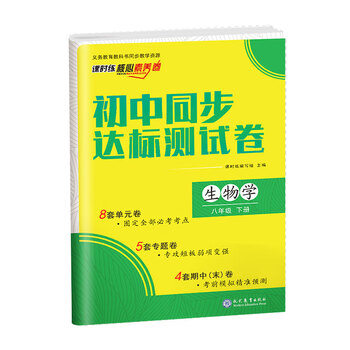 初中同步达标测试卷 生物 八年级下册生物学单元期中期末专题测试必刷题 课时练 核心素养卷 初二试卷下册考前模拟精准测试卷 初中试卷类教辅
