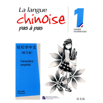 轻松学中文（练习册）1 法文版 La langue chinoise pas a pas 外国人学汉