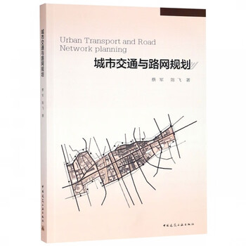 城市交通与路网规划