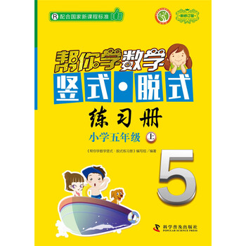 帮你学数学竖式脱式练习册(小学五年级上) R版