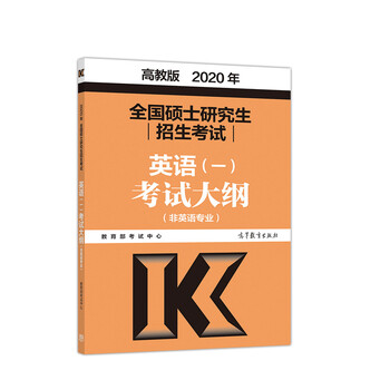 2020考研大纲 2020年全国硕士研究生招生考试英语(一）考试大纲(非英语专业）