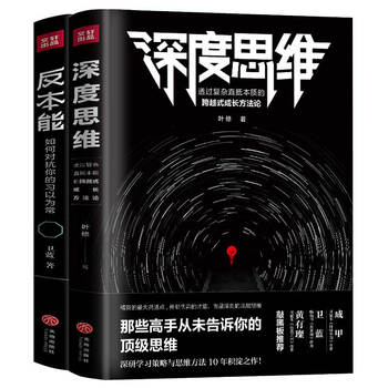 深度思维+反本能（全2册）